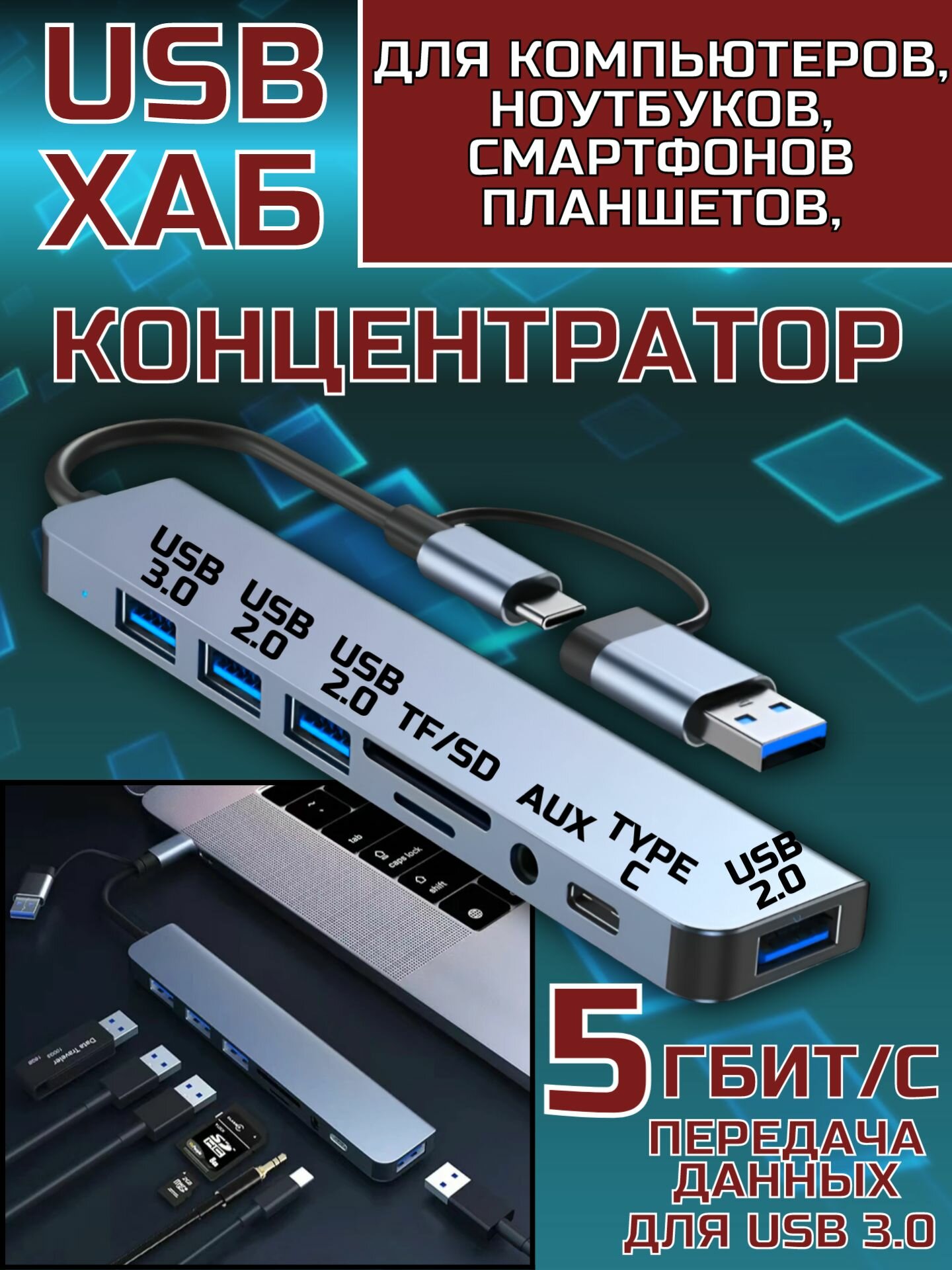 USB-концентратор ХАБ 8 портов для ноутбуков, смартфонов. планшетов, ПК, USB 3.0, USB 2.0, AUX