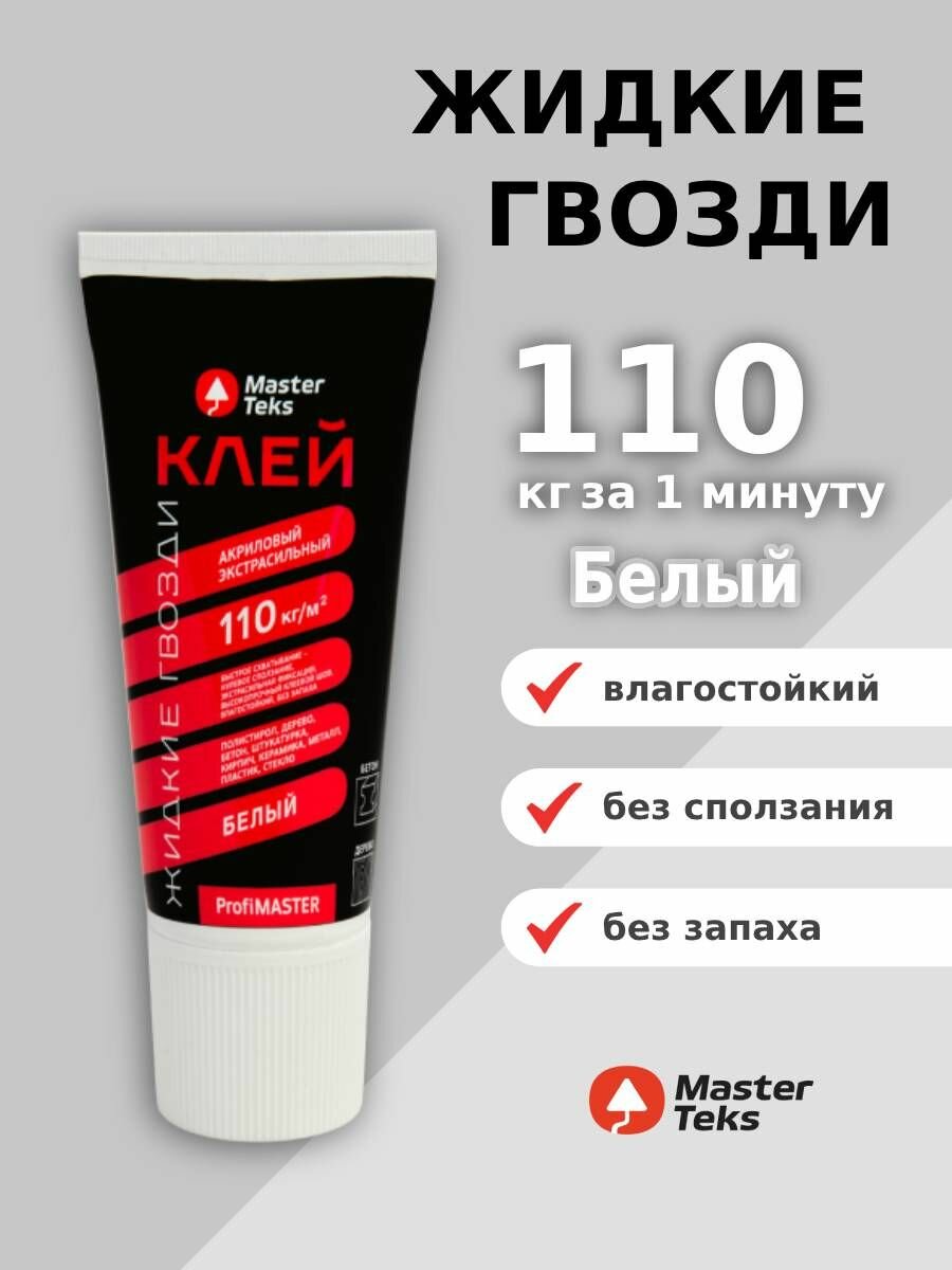 Клей монтажный Жидкие гвозди в тюбике 180гр, сверхсильный жидкие гвозди монтажный клей клей в тюбике