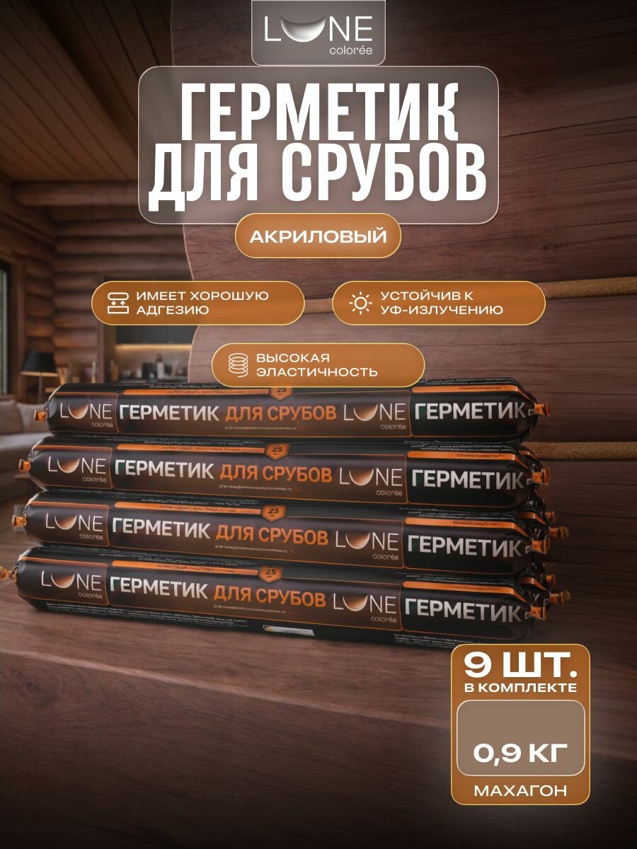 Комплект герметиков (мастика) для срубов акриловый LUNE COLOREE цвет Махагон 0,9 кг