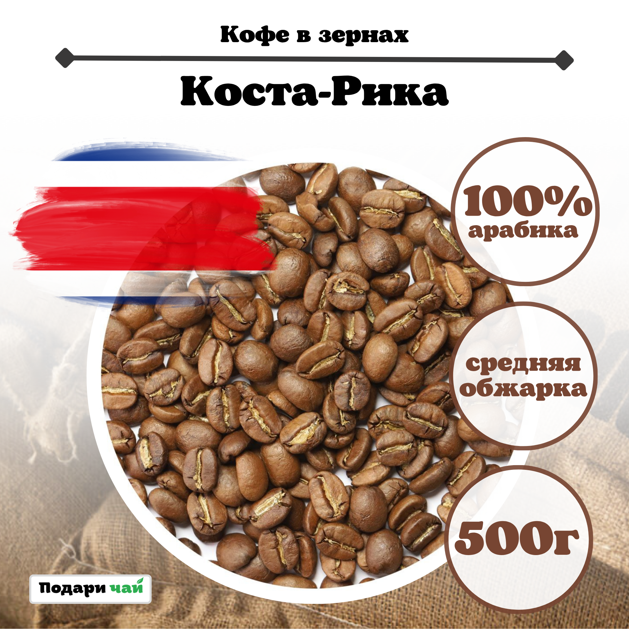 Зерновой Кофе "Коста-Рика", 500 г