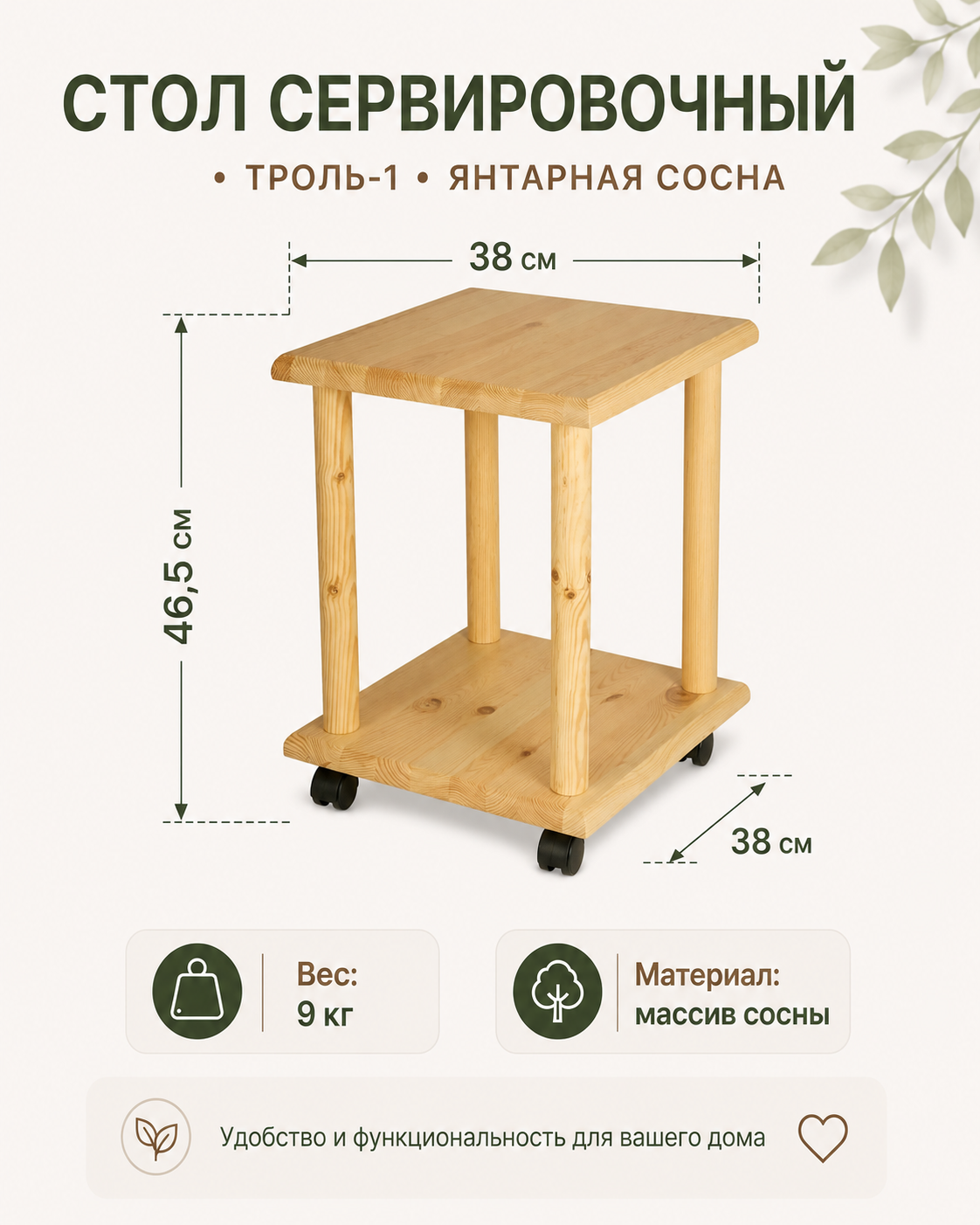 Стол сервировочный Троль-1, массив сосны, 38х38х46,5 см, натуральная сосна/лак