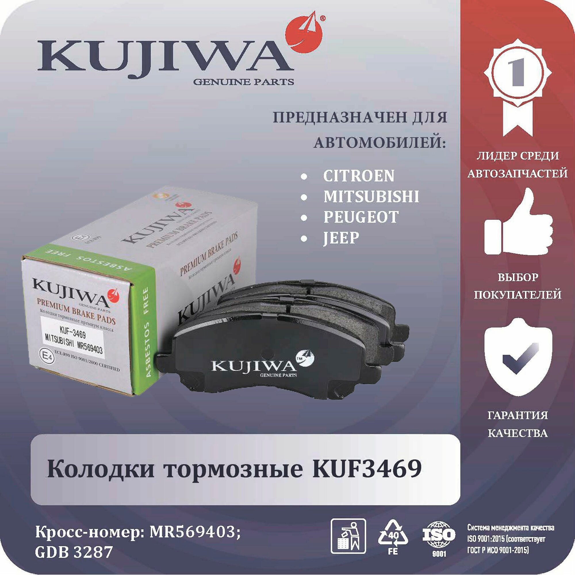 Колодки тормозные KUJIWA KUF3469 передние Mitsubishi ASX, Galant IX, Lancer IX, X, Outlander I-III MR569403