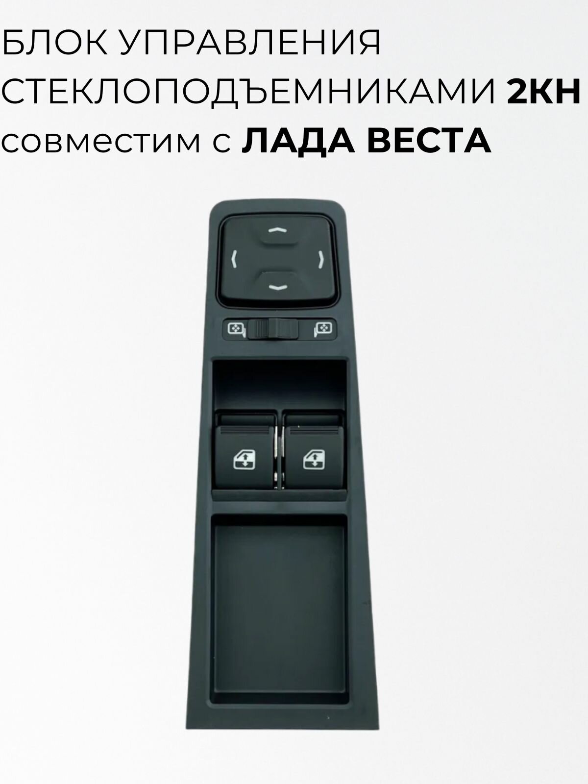 Блок управления стеклоподъемниками подходит для LADA Vesta Веста 8450006932 2 кнопки и джойстик