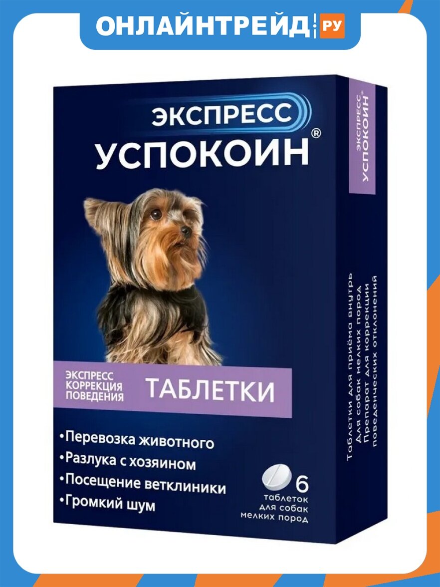 Успокоительное Астрафарм Экспресс Успокоин таблетки для собак мелких пород, 6 таб