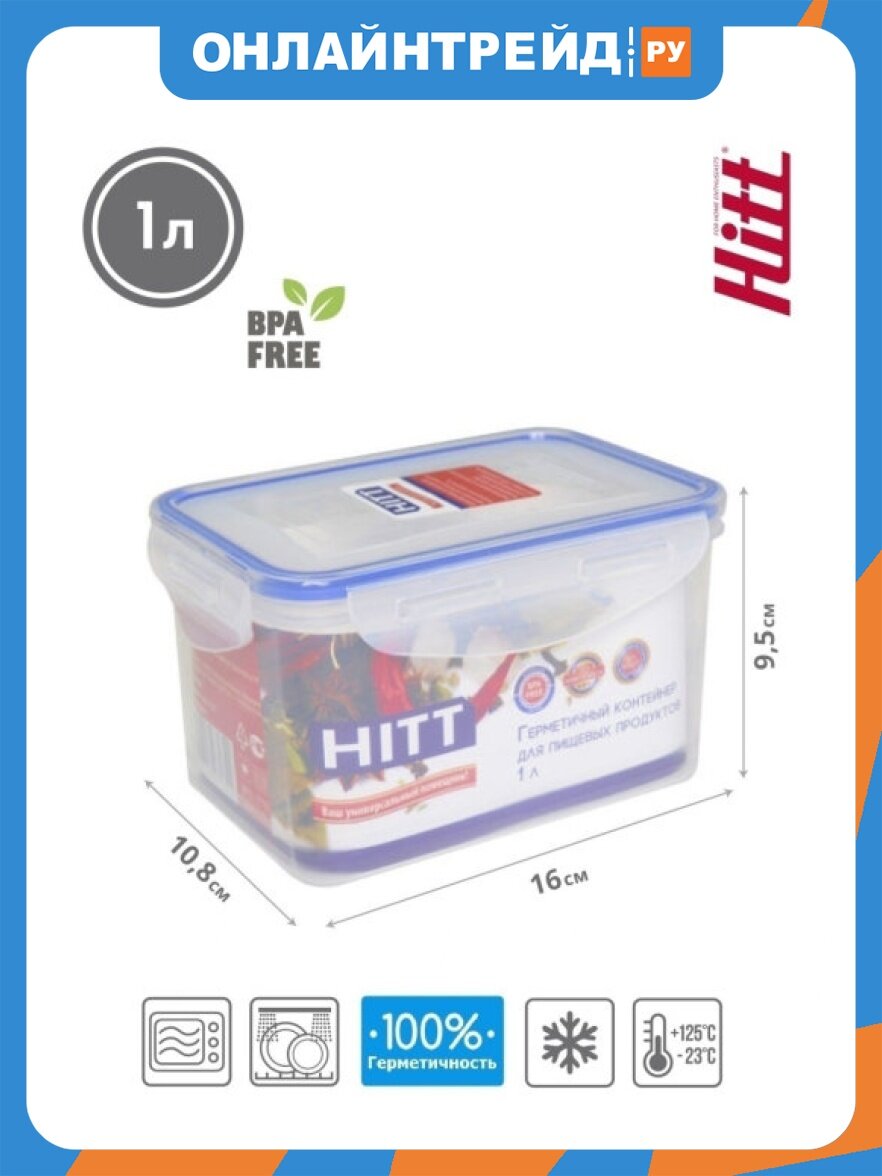 Контейнер для продуктов Hitt 1,0л герметичный прямоугольный H241014