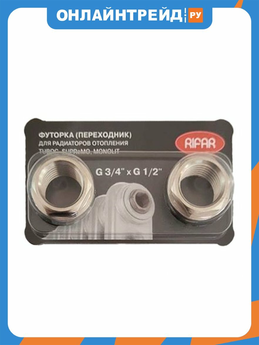 Футорка Rifar G 3/4 x G 1/2 (2 шт,)