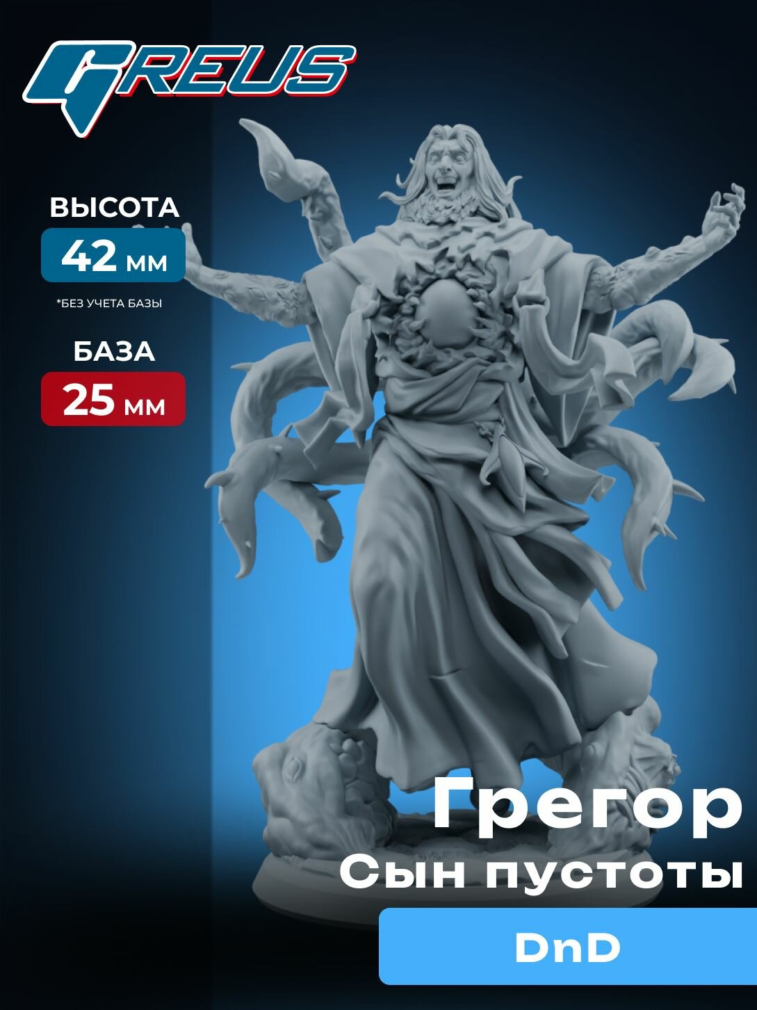 Миниатюра Greus - Грегор, Сын пустоты (DnD)