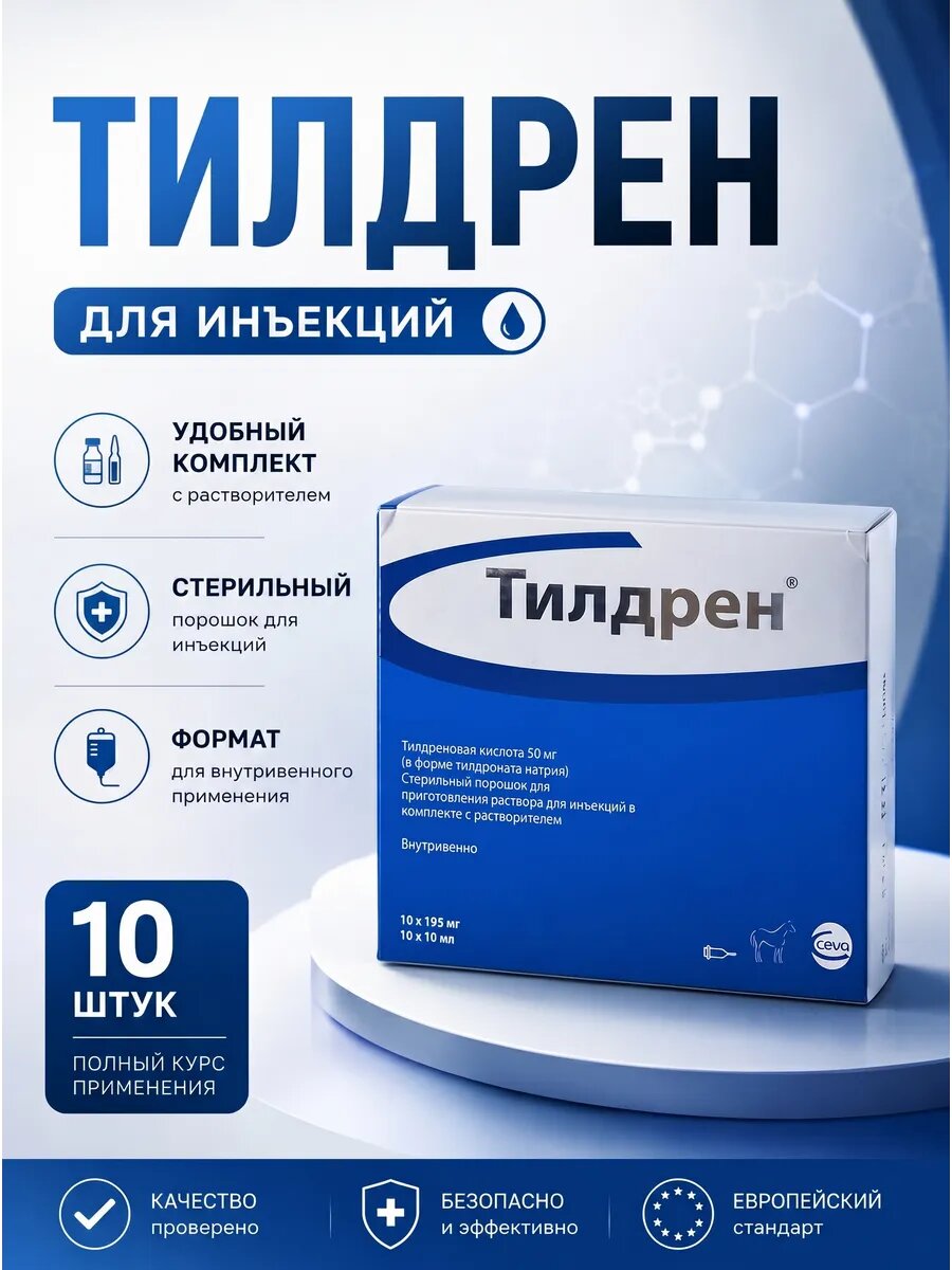 Тилдрен, порошок для инъекций + растворитель, упаковка 10 фл.