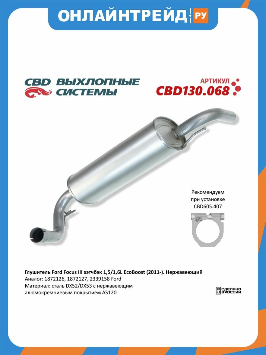 Глушитель Cbd для Ford Focus III, 130.068