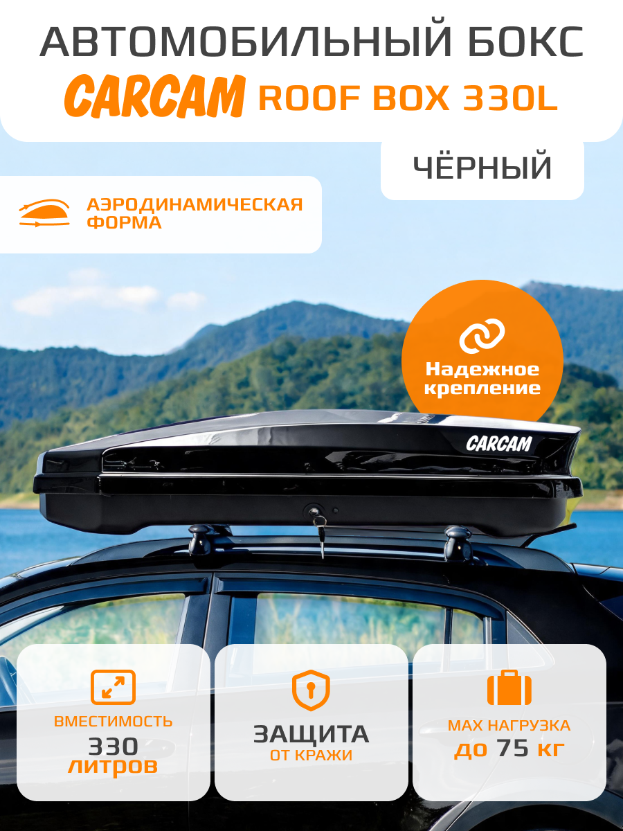 Автомобильный бокс на крышу CARCAM ROOF BOX 330L (CC3018) Black