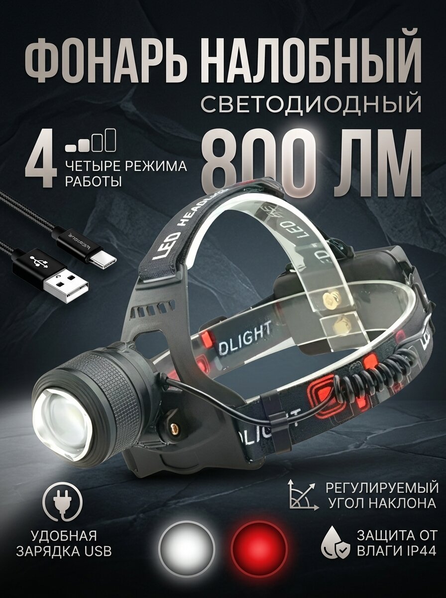 Налобный фонарь светодиодный с влагозащитой,/Аккумуляторный, LED, для рыбалки, охоты/с зарядкой от USB