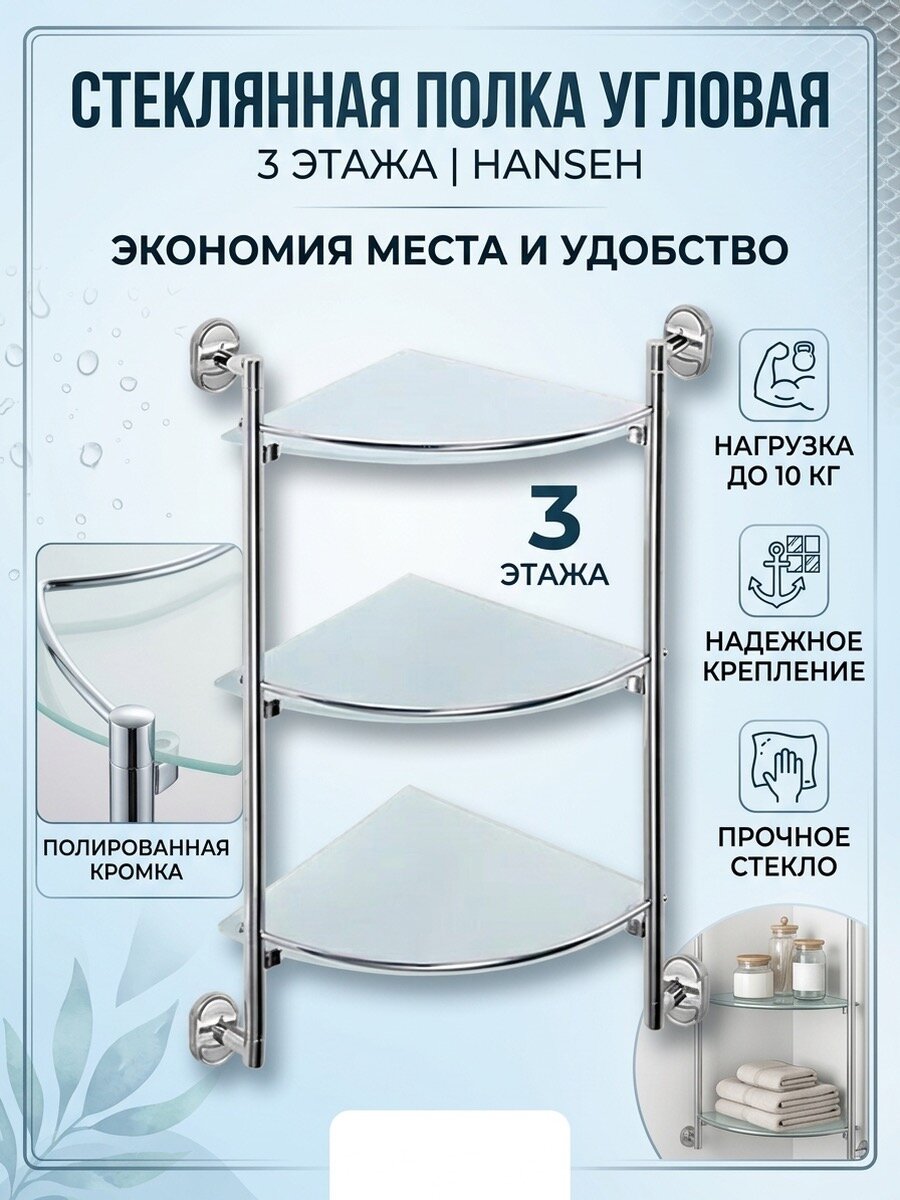 Стеклянная полка угловая 3-этажа HA31007-3 от бренда Hansen цвет хром