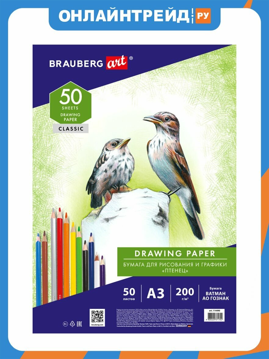 Бумага для рисования Brauberg А3, 50 л, 200 г/м2, ватман гознак, ART CLASSIC, 114490