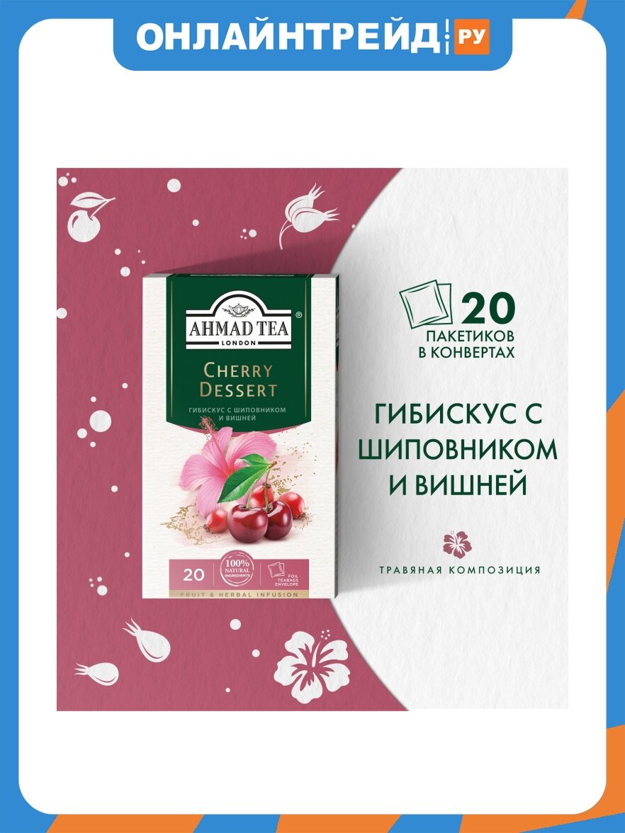 Чай травяной Ahmad Tea Черри Десерт со вкусом и ароматом вишни и шиповника 20 пакетиков