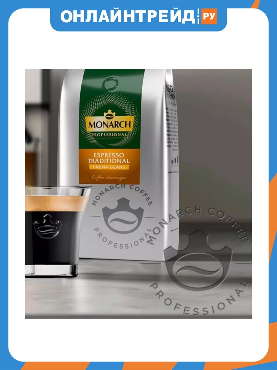 Кофе в зернах Monarch Epresso traditional 1 кг