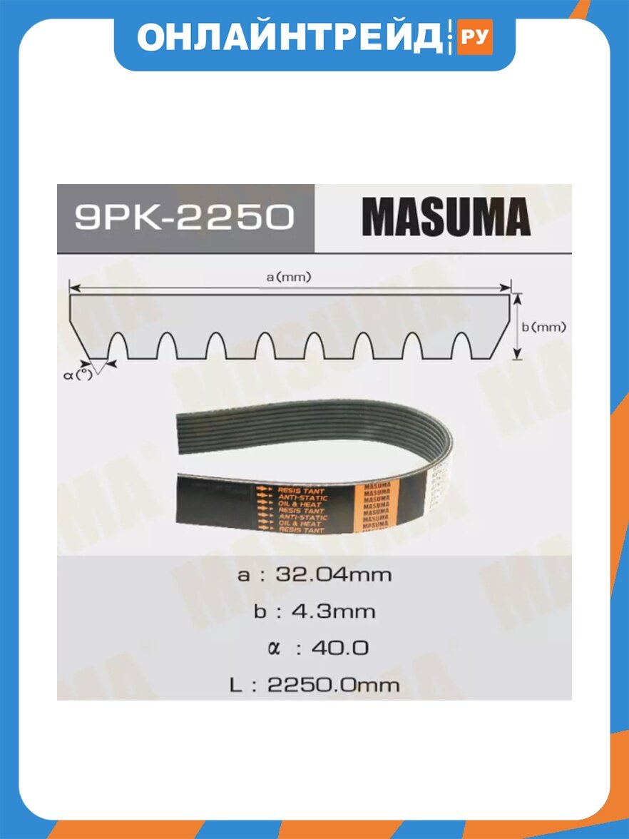Ремень поликлиновый Masuma 9PK 2250