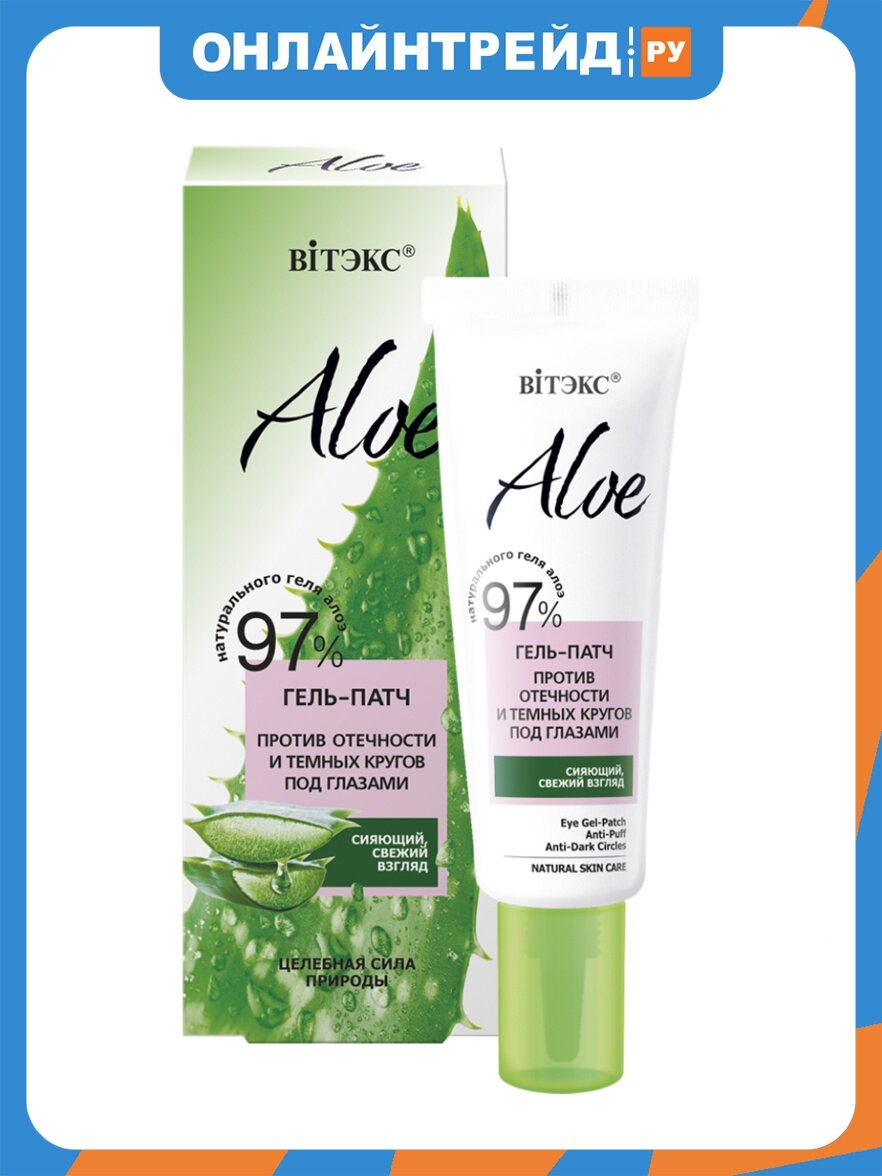 Гель-патч против отечности и темных кругов под глазами Витэкс Aloe 97%, 30 мл