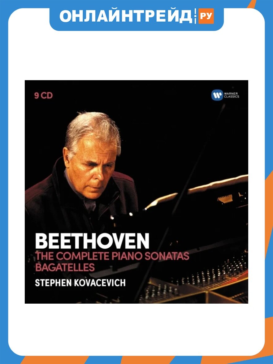 Компакт-диск Warner Music Stephen Kovacevich - Beethoven: The Complete Piano Sonatas, Bagatelles (9CD)