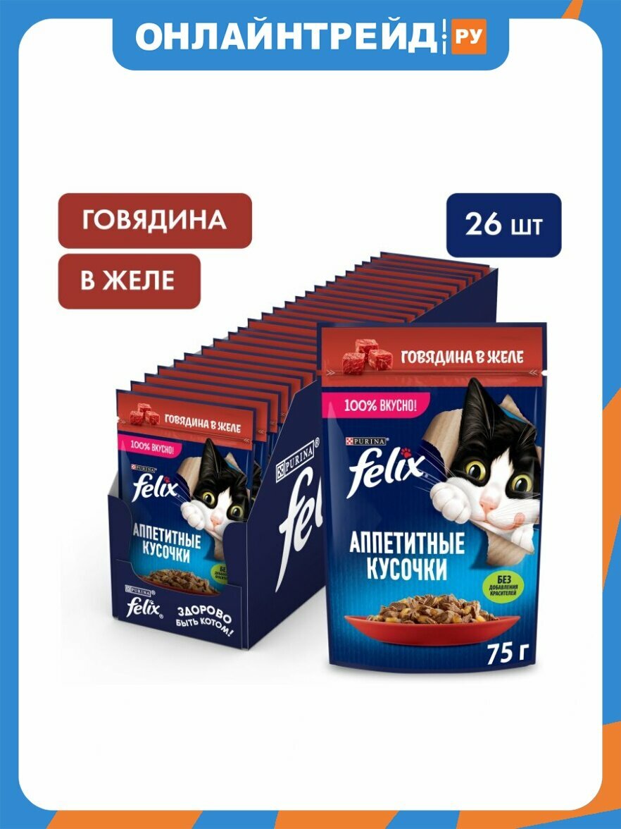 Влажный корм для взрослых кошек Felix Аппетитные кусочки говядина в желе 26шт.*75г