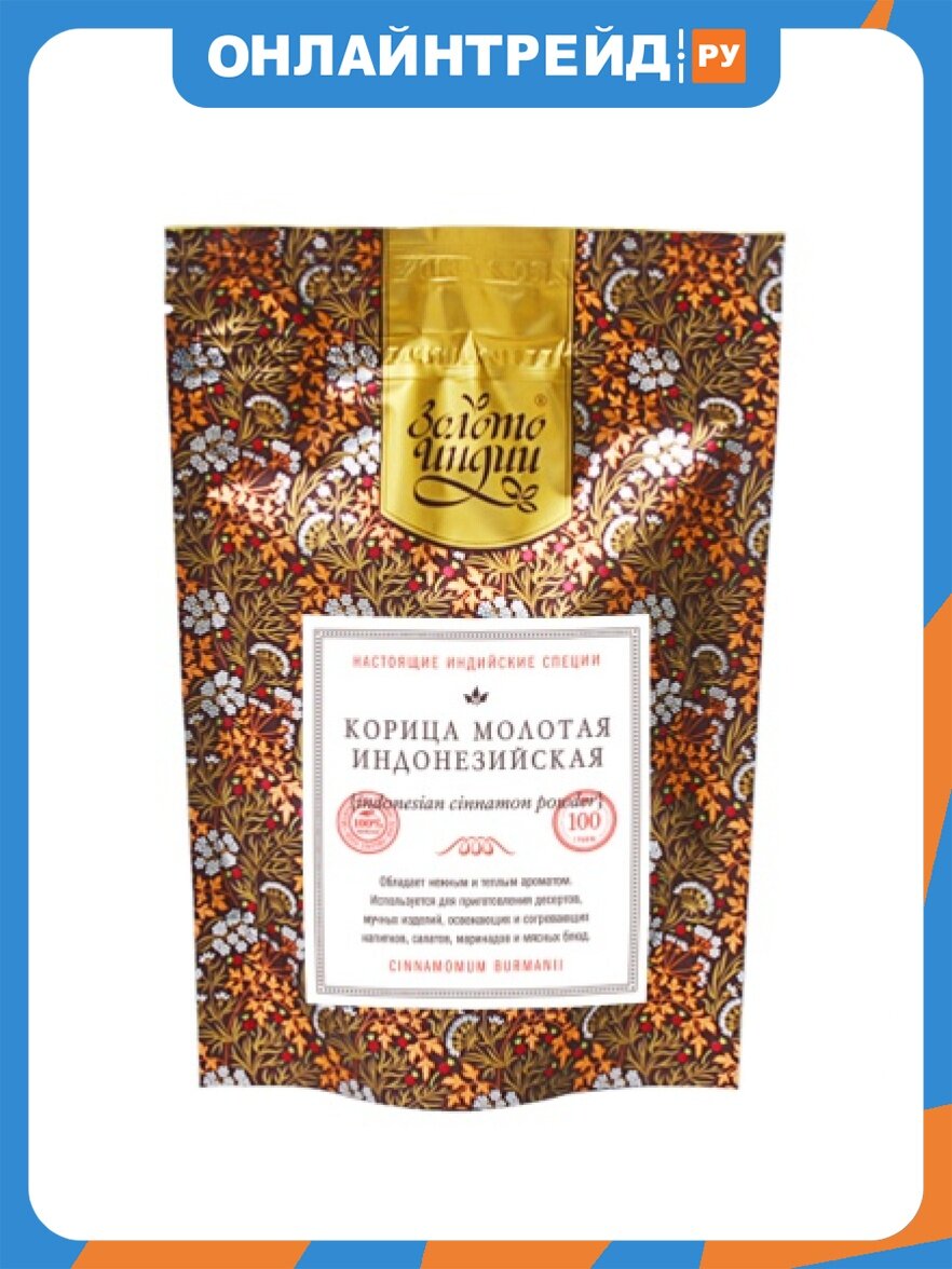 Специя Золото Индии Корица индонезийская молотая (Cinnamon Powder) 100 г