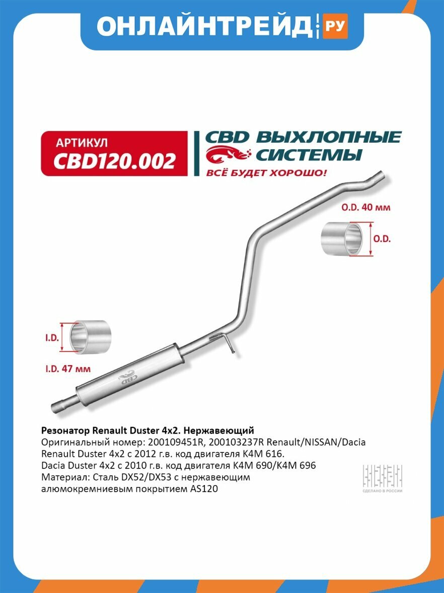 Резонатор Cbd для Renault Duster 4x2, 120.002