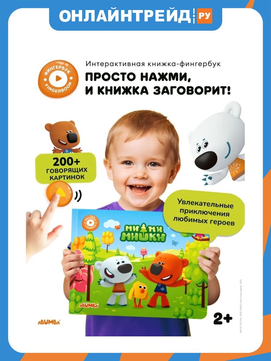 Интерактивная книга Abumba Fingerbook Ми-Ми-Мишки