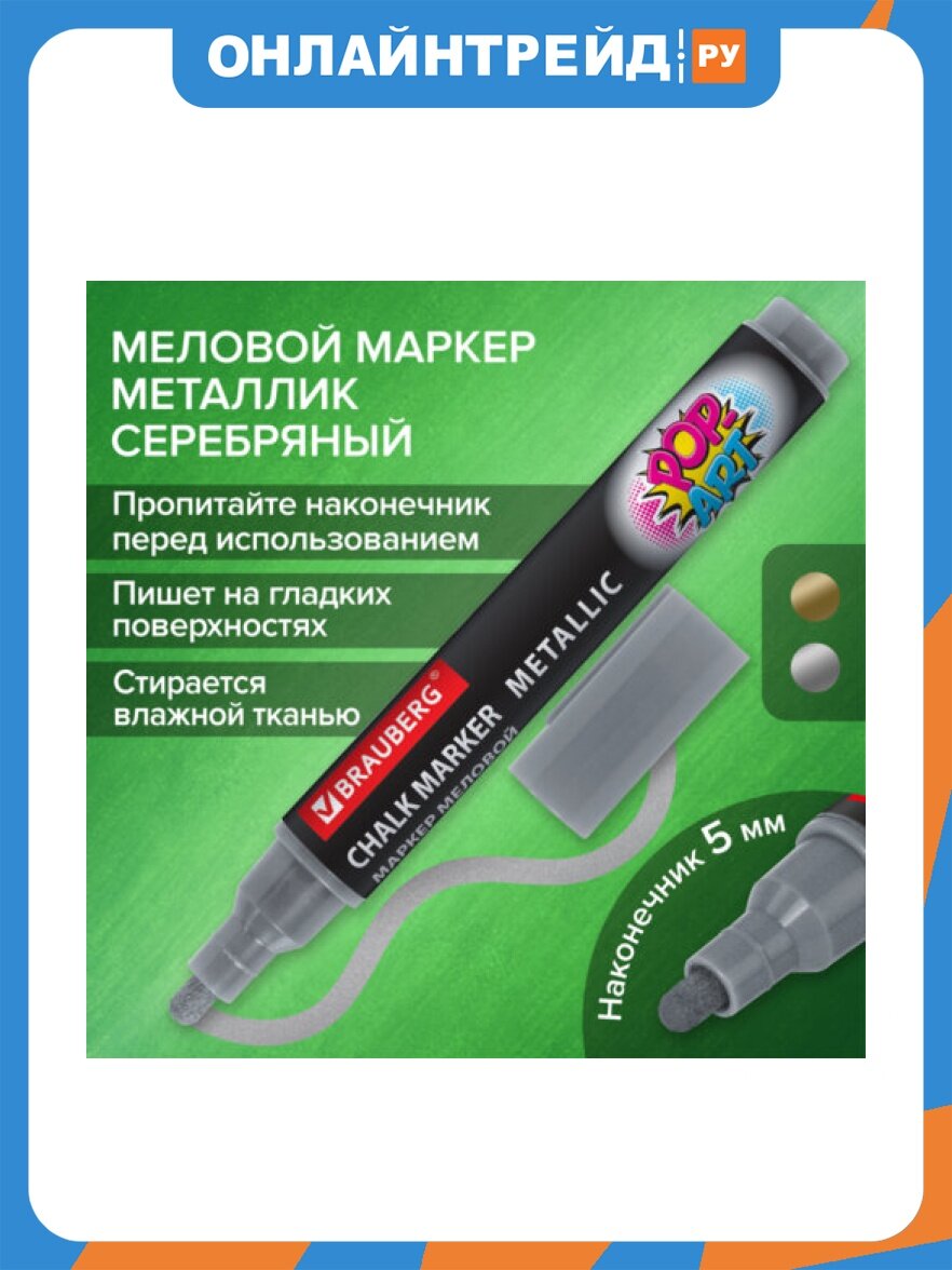 Маркер Brauberg меловой "POP-ART" серебряный, 5 мм, влагостираемый, для гладких поверхностей, , 152486