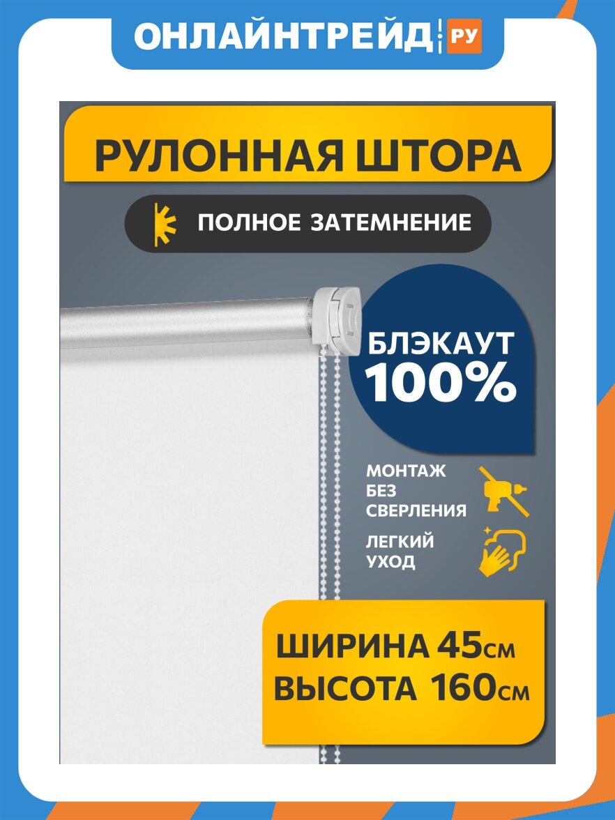 Рулонная штора Decofest блэкаут 045x160 см, белый (А0000012664)