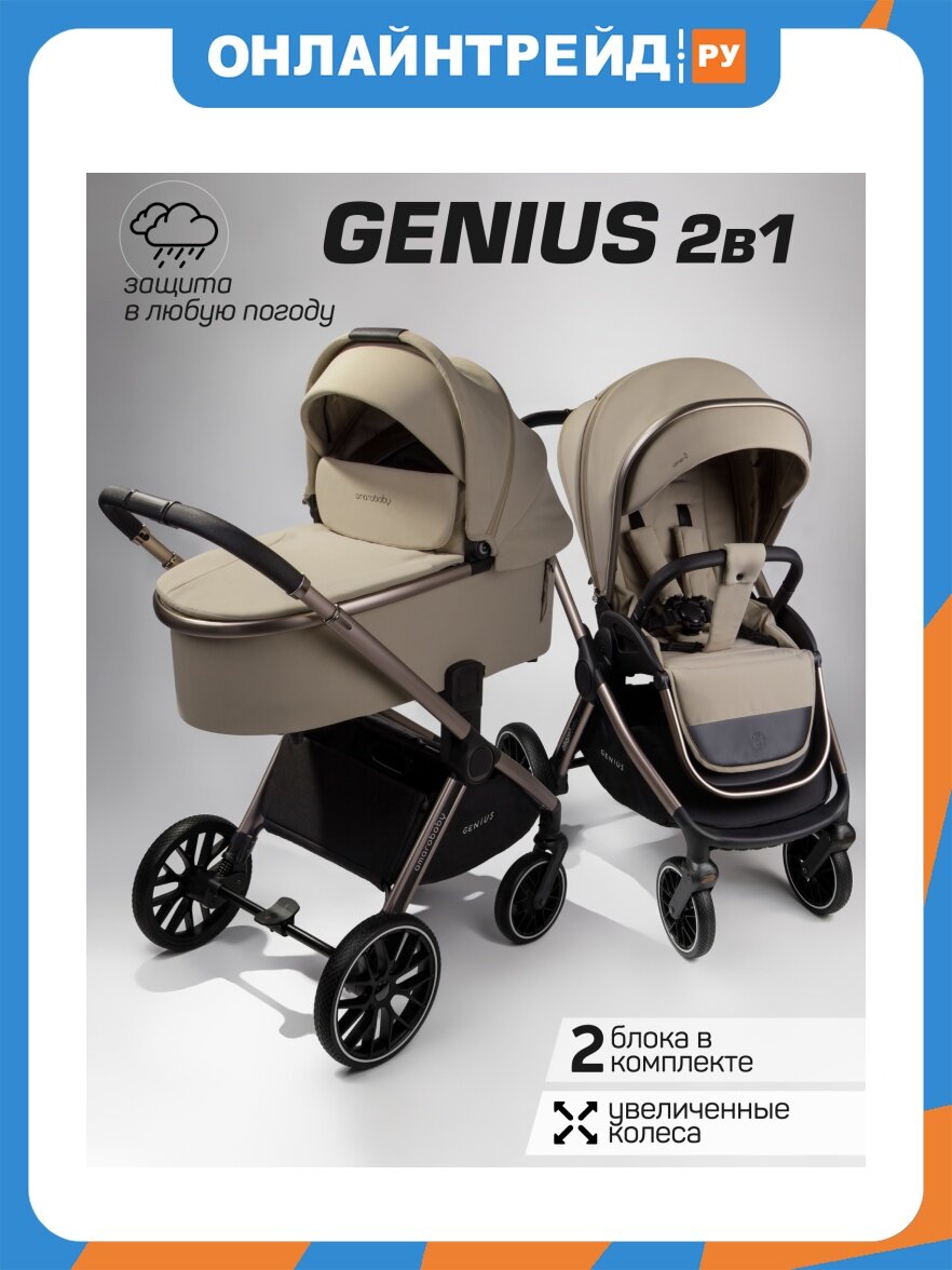 Коляска 2 в 1 Amarobaby Genius бежевый
