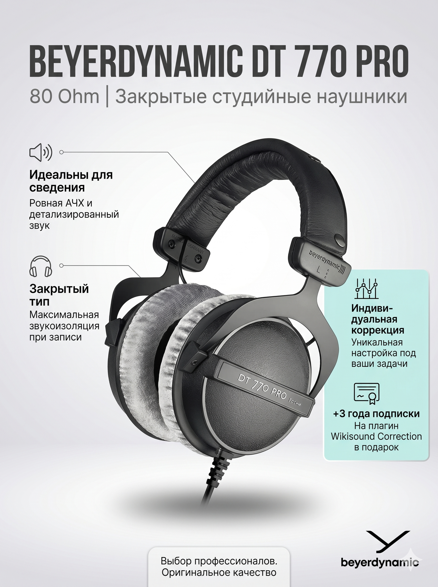 Beyerdynamic DT 770 Pro (80 Ohm)- с индивидуальной коррекцией + 3 года подписки на плагин Wikisound Correction