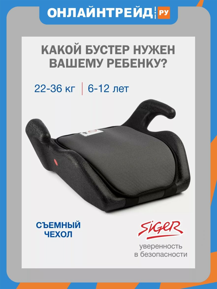 Бустер Siger Мякиш серый (6-12 лет 22-36 кг группа 3)