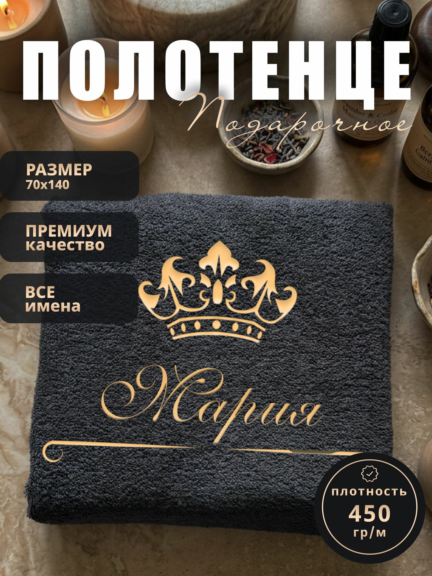 Полотенце именное подарочное махровое Мария