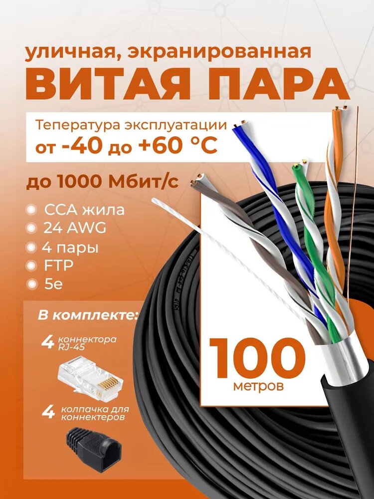 Витая пара 100м, FTP 5e кабель, витая пара кабель уличный, экранированный, CCA, 4pr, 8 жил