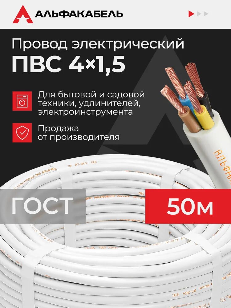Провод электрический Альфакабель ПВС 4х1,5 ГОСТ, бухта 50м