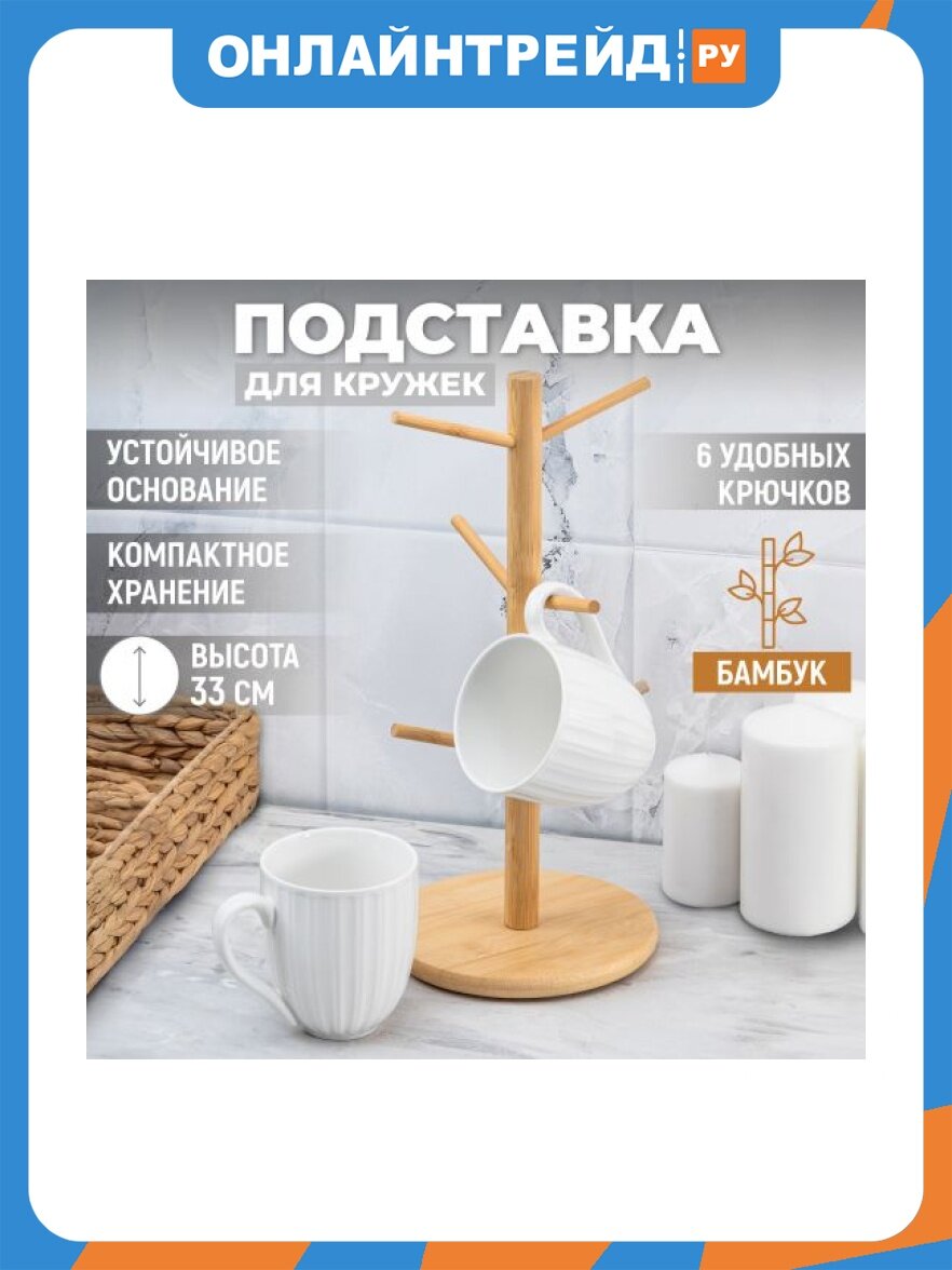 Подставка Elan Gallery бамбуковая, 15.8*15.8*33 см, для 6 кружек (960164)