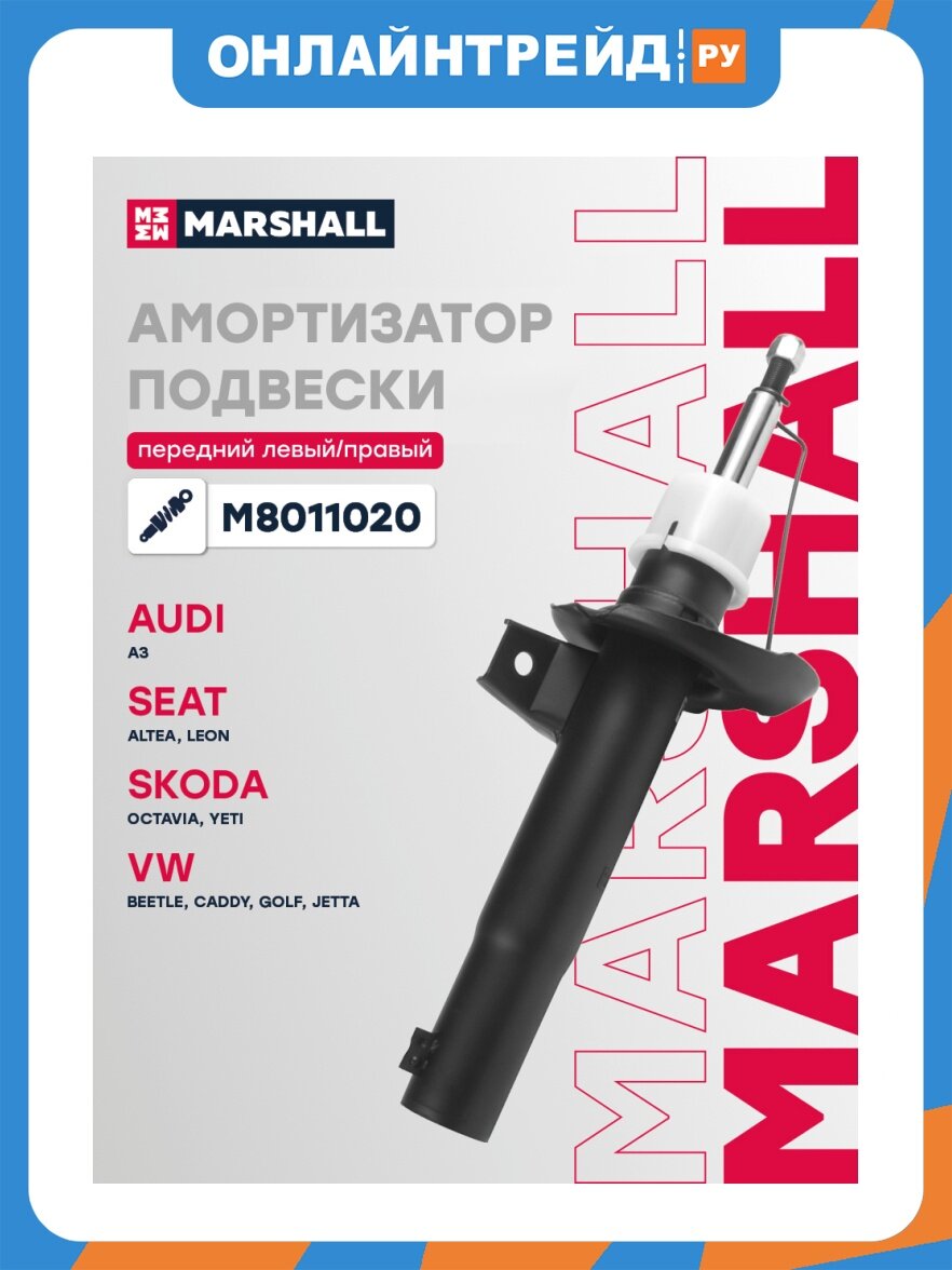 Амортизатор передний Marshall Cars MARSHALL газовый для Audi: A3, Seat: Altea, Leon, Skoda: Octavia, Yeti, VW: Beetle, Caddy, Golf, Jetta, M8011020