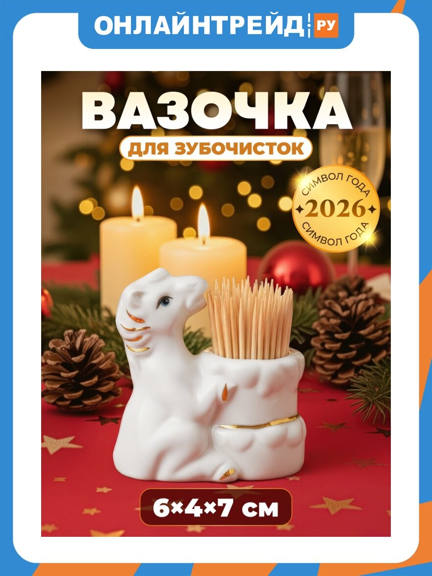 Вазочка для зубочисток Elan Gallery "Лошадь" 6х4х7 см белая с золотом, фарфор