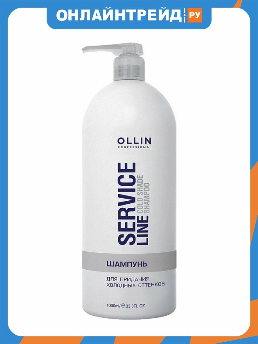 Шампунь для придания холодных оттенков Ollin Professional Service Line, 1 л