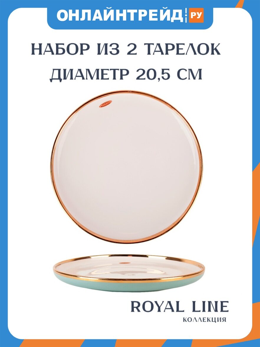 Набор столовых тарелок Nouvelle "Royal line", 20,5х20,5 см 2 шт (1731002-Н2)