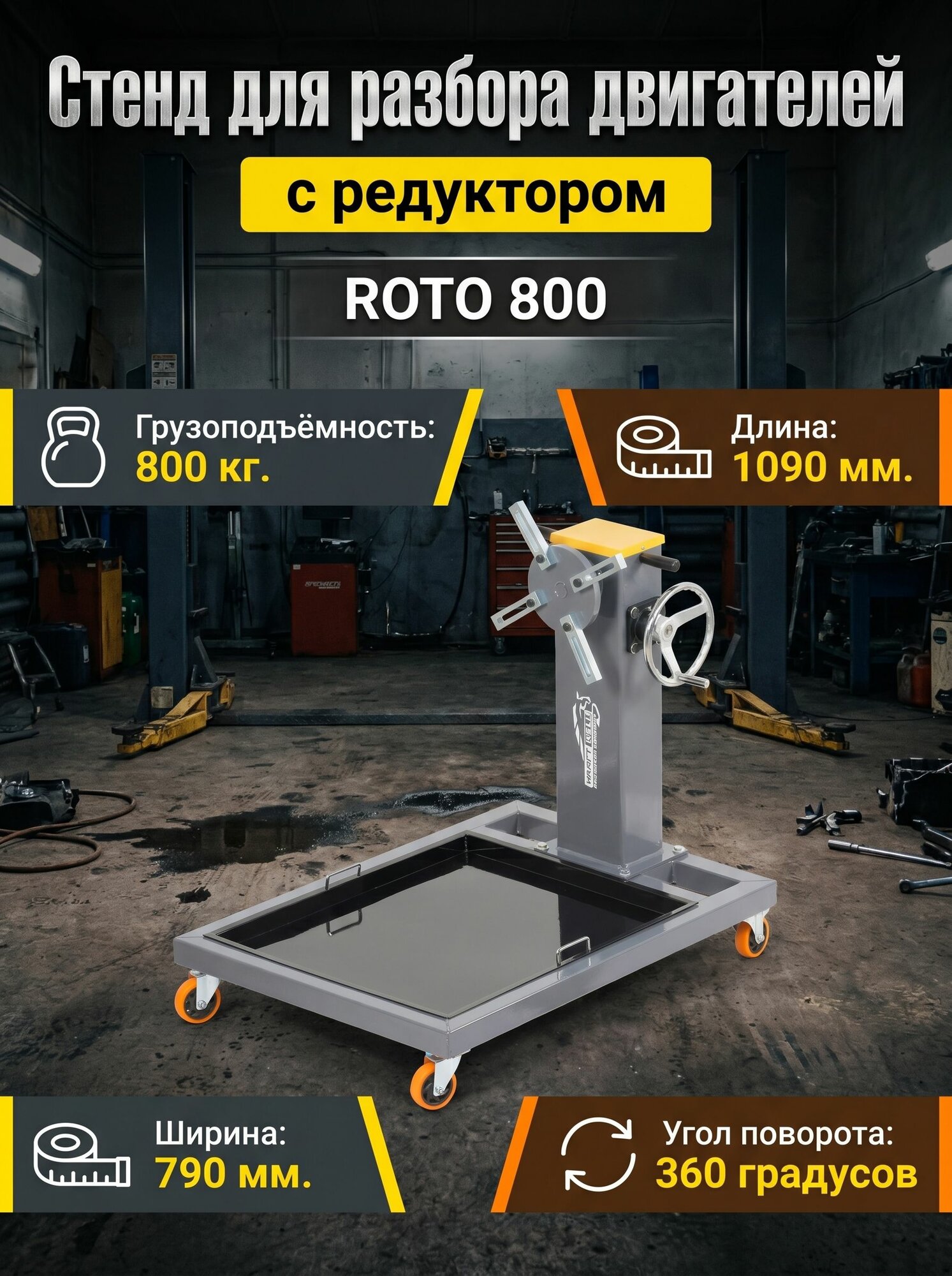 Стенд для разбора двигателей г/п 800 кг, с редуктором, усиленный KraftWell арт. ROTO 800