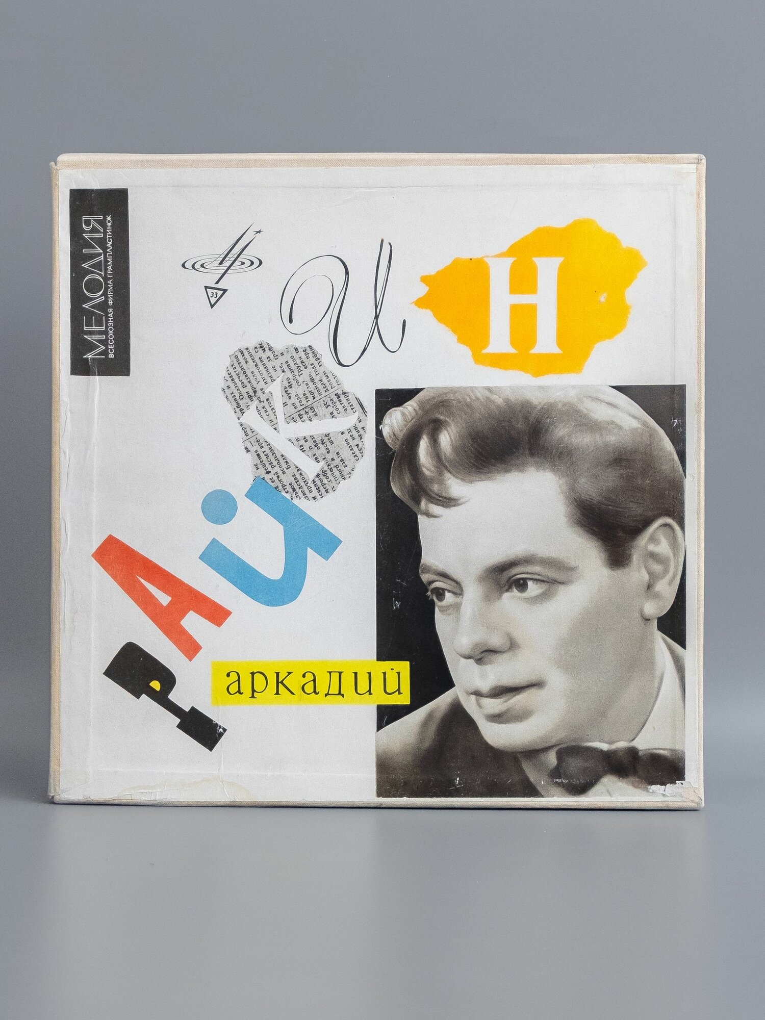 Аркадий Райкин - От двух до пятидесяти (спектакль) виниловая пластинка 4LP Box Set гранд EX