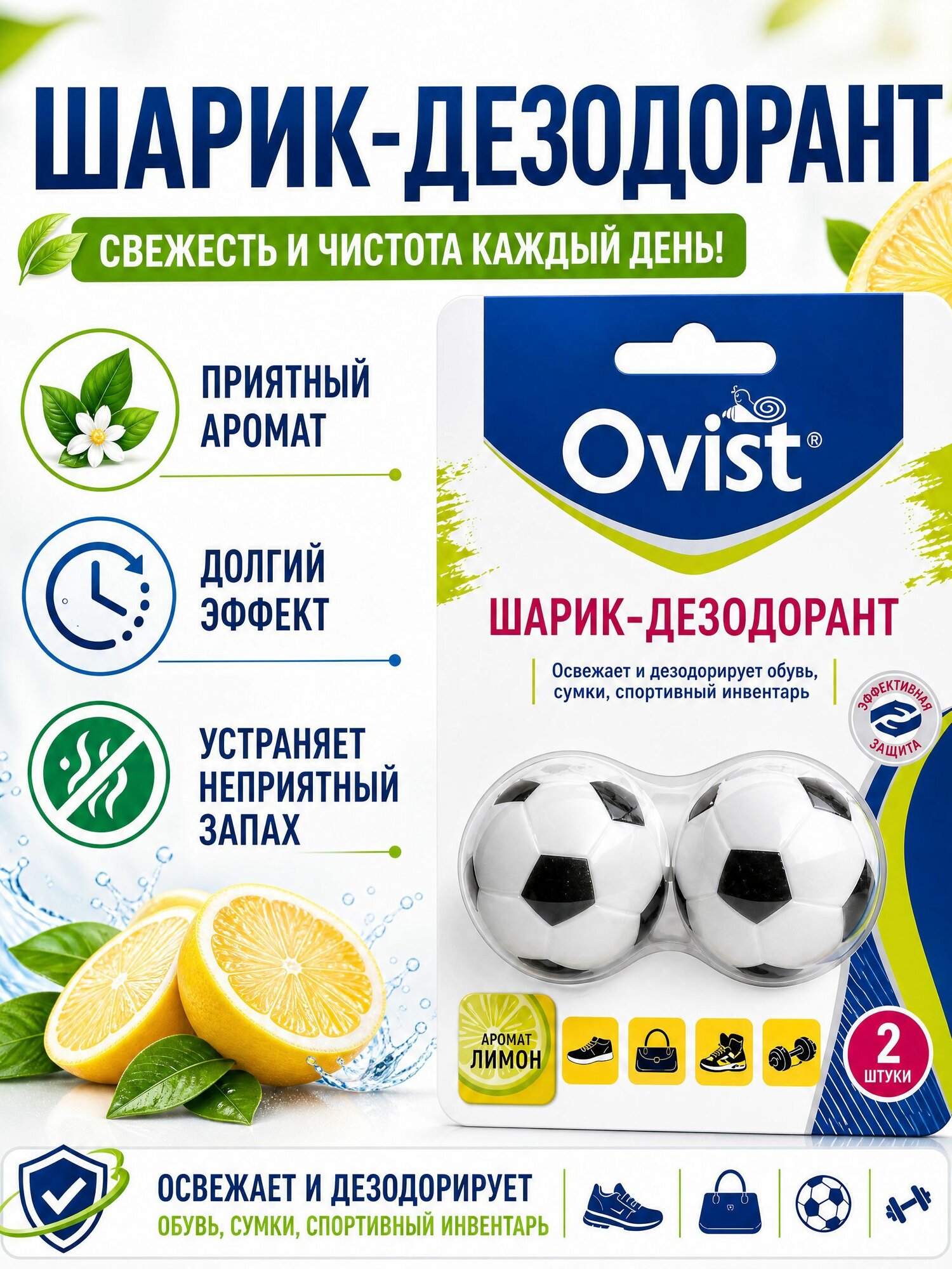 Шарик-дезодорант для обуви, сумок, спортинвентаря, автомобиля, Olvist, 2шт