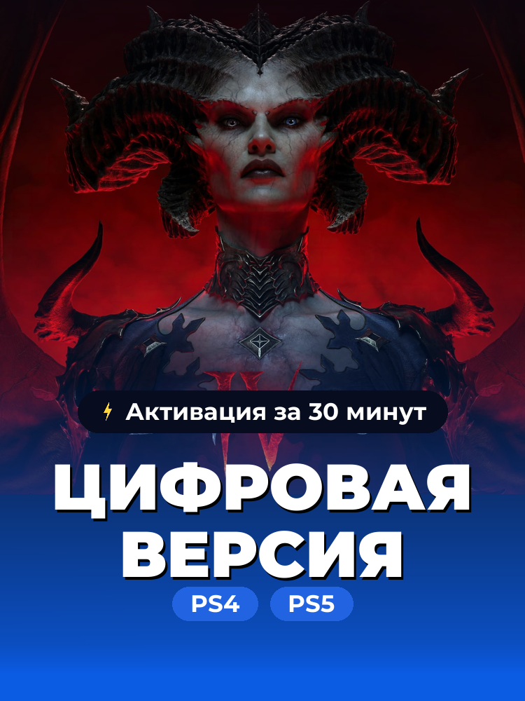 Игра Diablo® IV - Standard Edition для PlayStation 4, цифровая версия, без диска