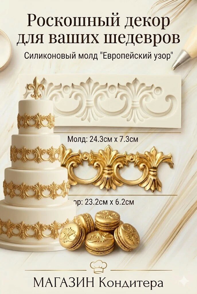 Силиконовый молд "Европейский узор" для мастики и полимерной глины