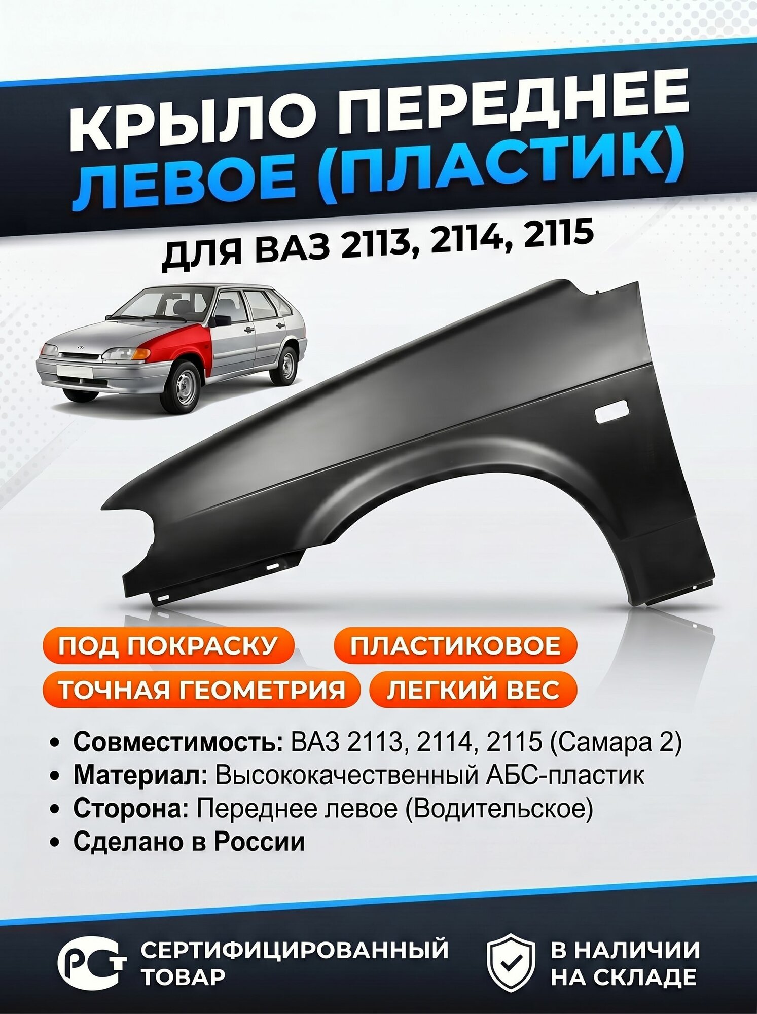Пластиковое переднее левое крыло ВАЗ 2113,2114,2115.