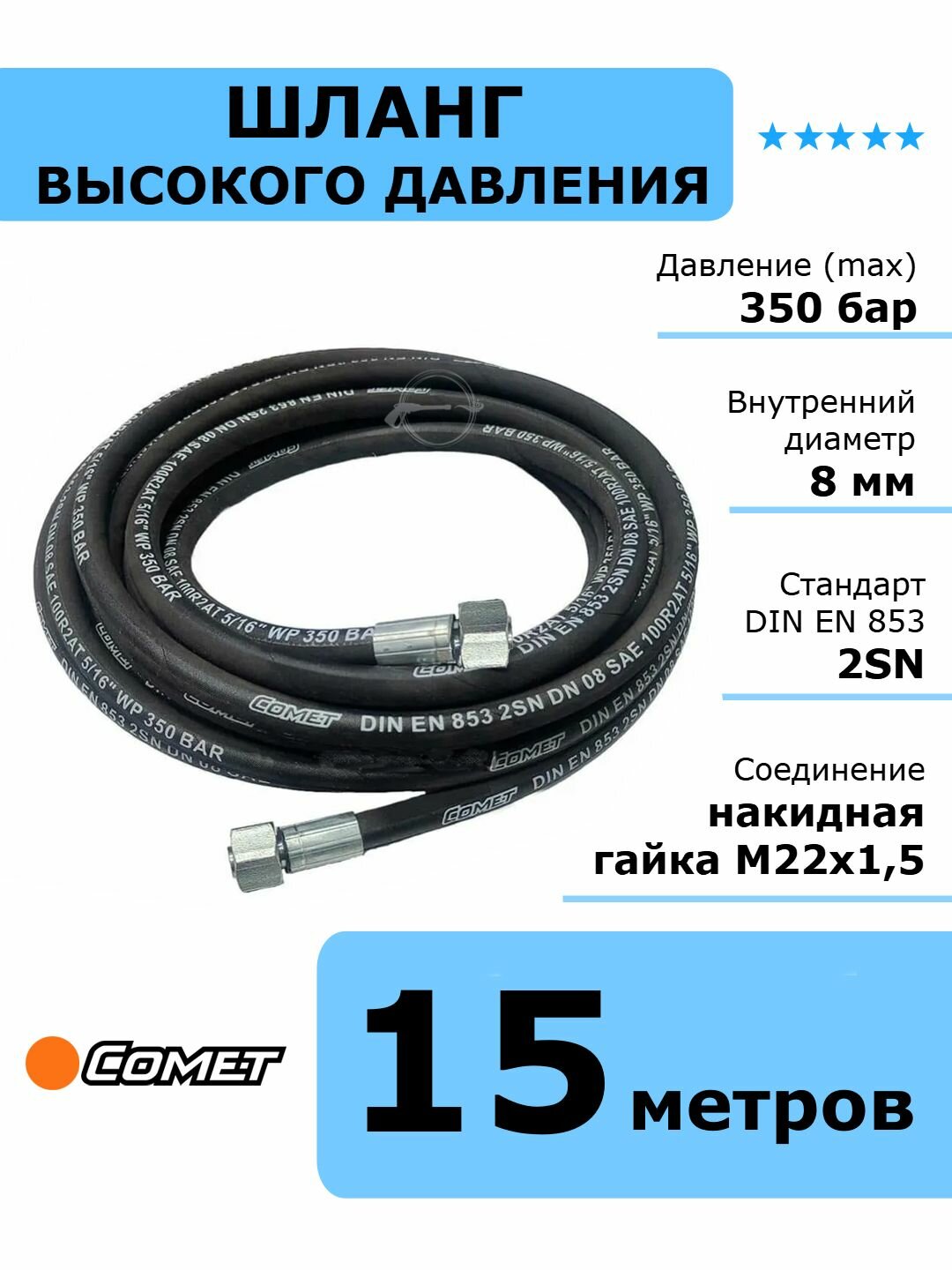 РВД шланг высокого давления 15 метров, 2SN d08, М22х1,5г-М22х1,5г, 350 бар. Аксессуар для профессиональной мойки ВД