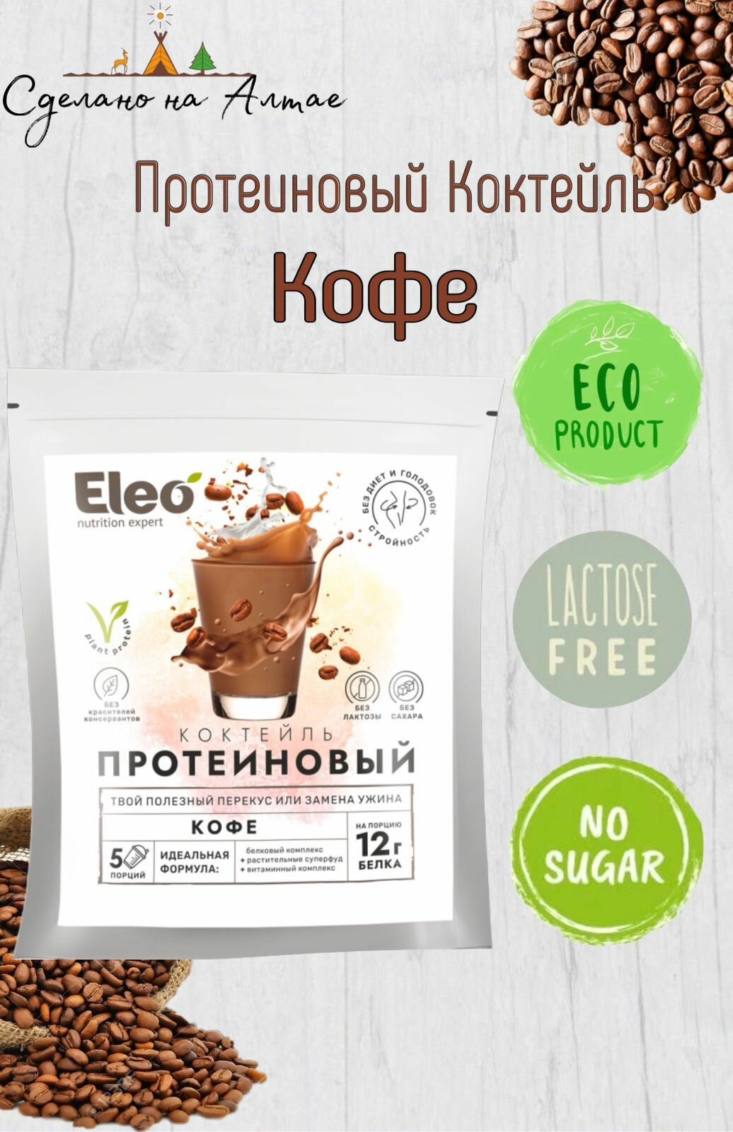 Протеиновый Коктейль со вкусом " Кофе", без сахара, без лактозы, 150гр.