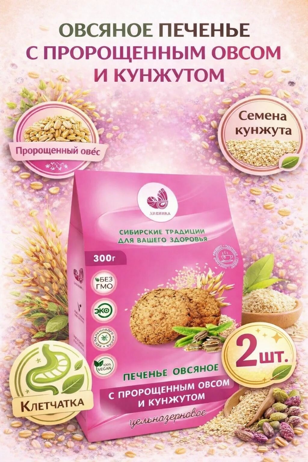 Печенье Овсяное с пророщенным овсом и кунжутом 2 шт по 300г, Дивинка.