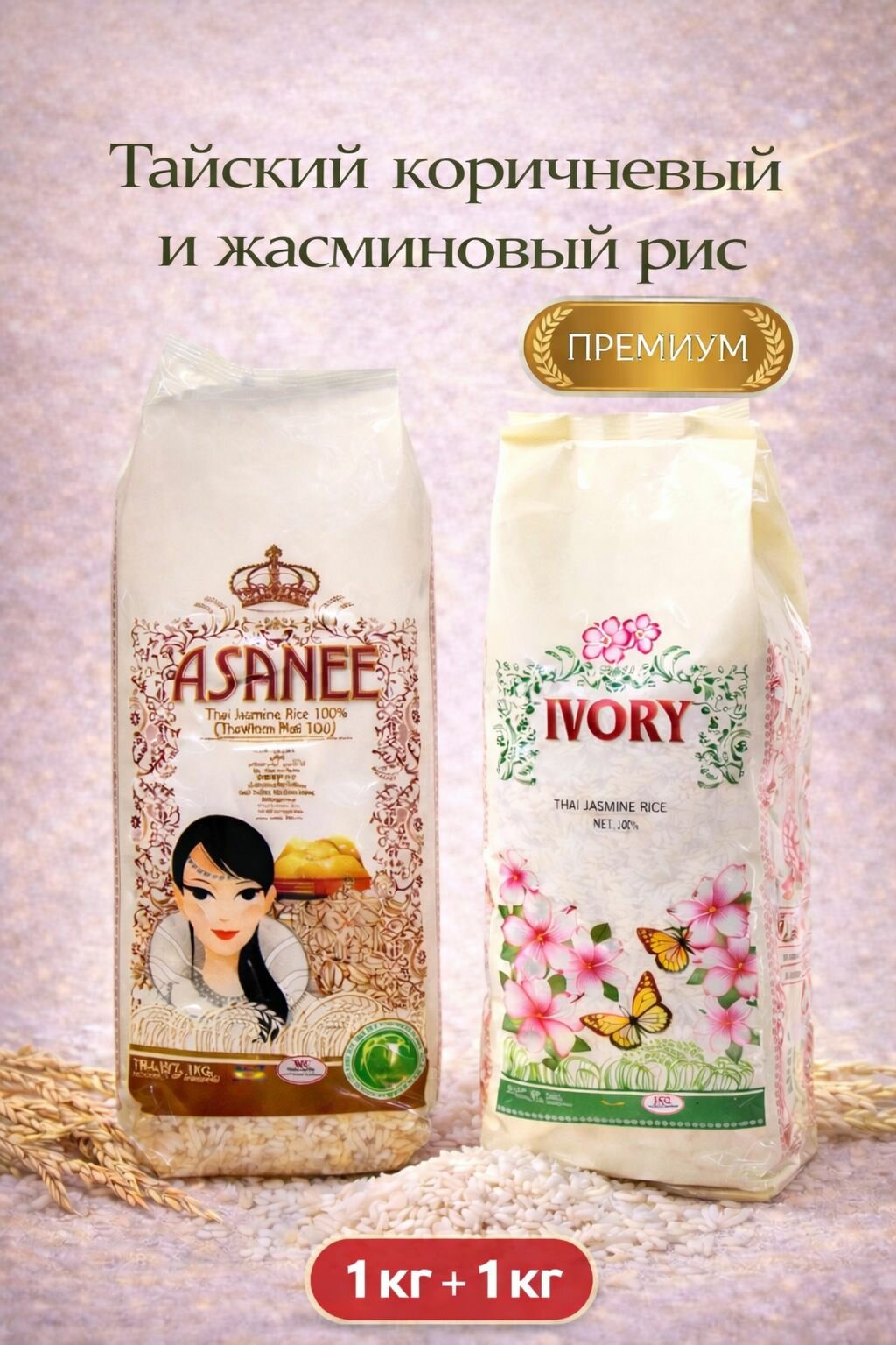 Рис Коричневый и Жасминовый, 2 кг