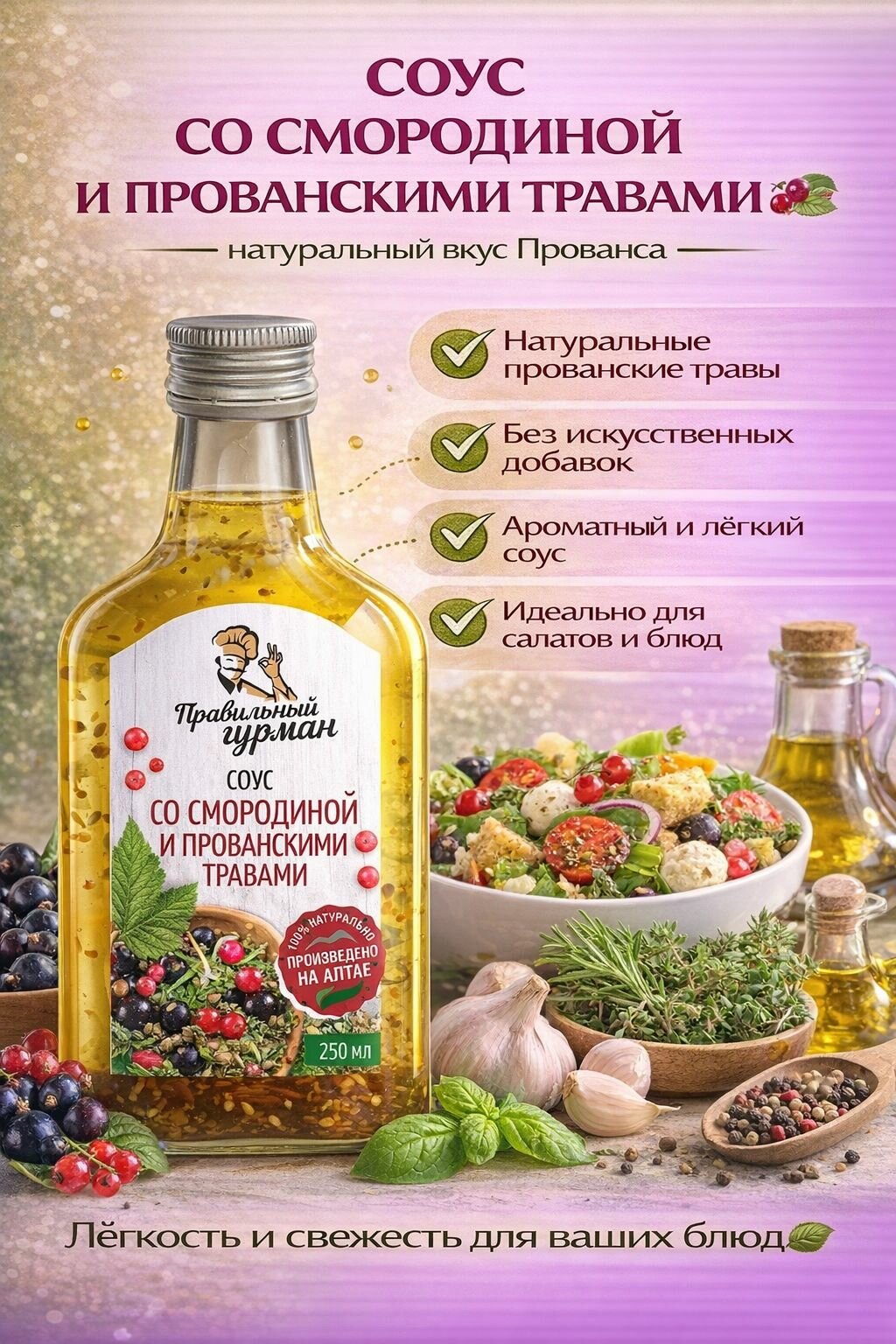 Соус со смородиной и прованскими травами "Правильный гурман" 250 мл.